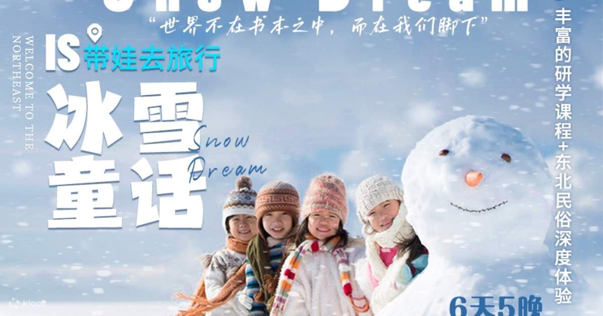 Ice and Snow Fairy Tale 6 days 5 nights parent-child study camp (Harbin Institute of Technology ...